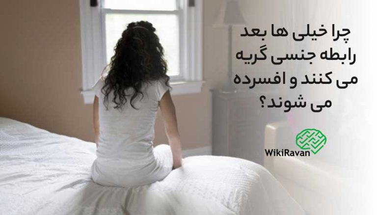 10 علت گریه زنان بعد از رابطه جنسی گریه بعد سکس ویکی روان